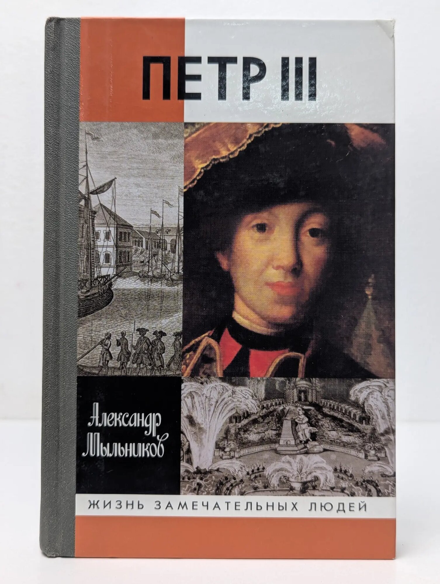 Жизнь замечательных людей. Петр III. Повествование в документах и версиях Мыльников Александр Сергеевич 2002