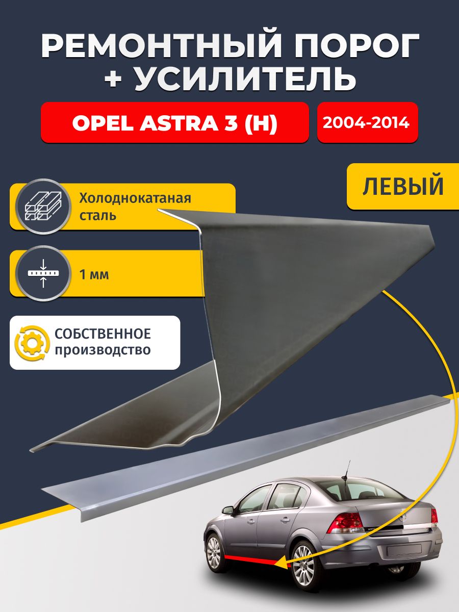 Левый порог + усилитель из холоднокатаной стали 1 мм, на Opel Astra H 2004-2014 седан (Опель Астра Н). Кузовной ремонт.