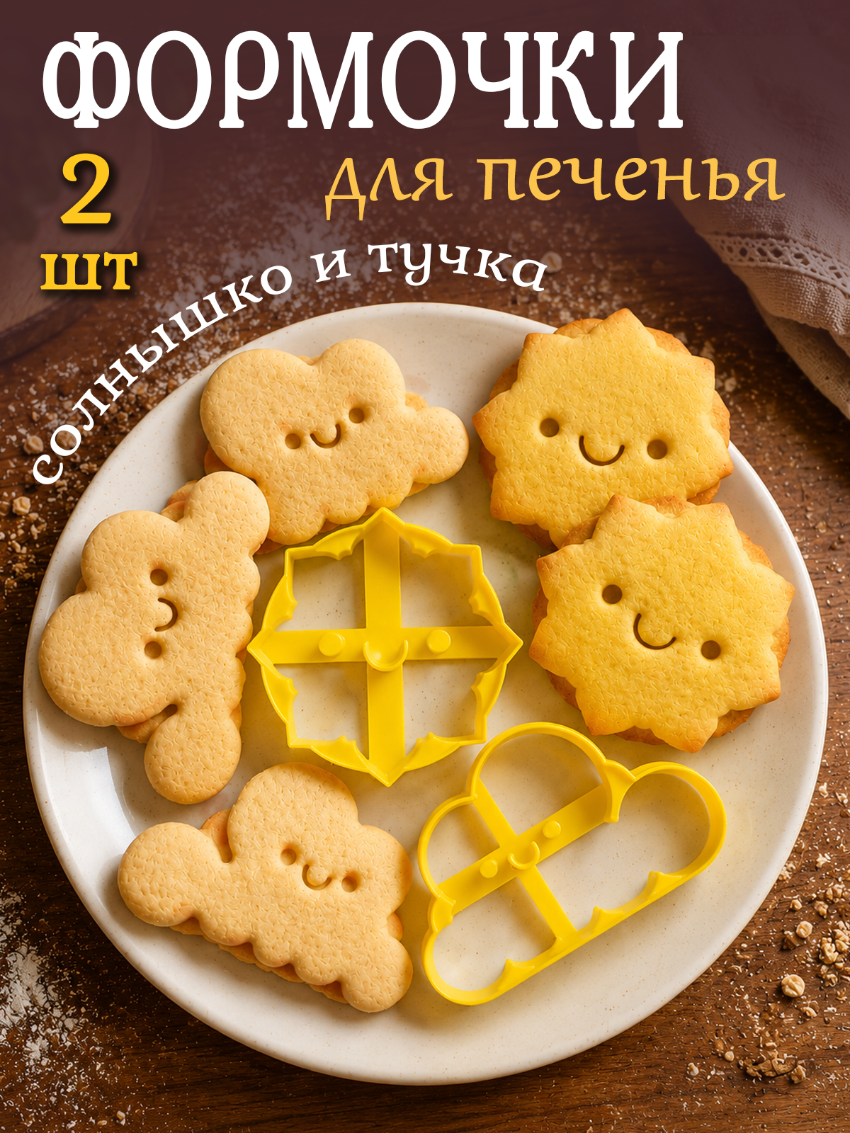 Формочки для печенья и пряников, вырубка для теста набор 2 шт "Солнышко и тучка"