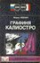 Графиня Калиостро