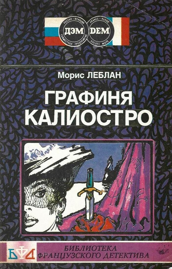 Графиня Калиостро