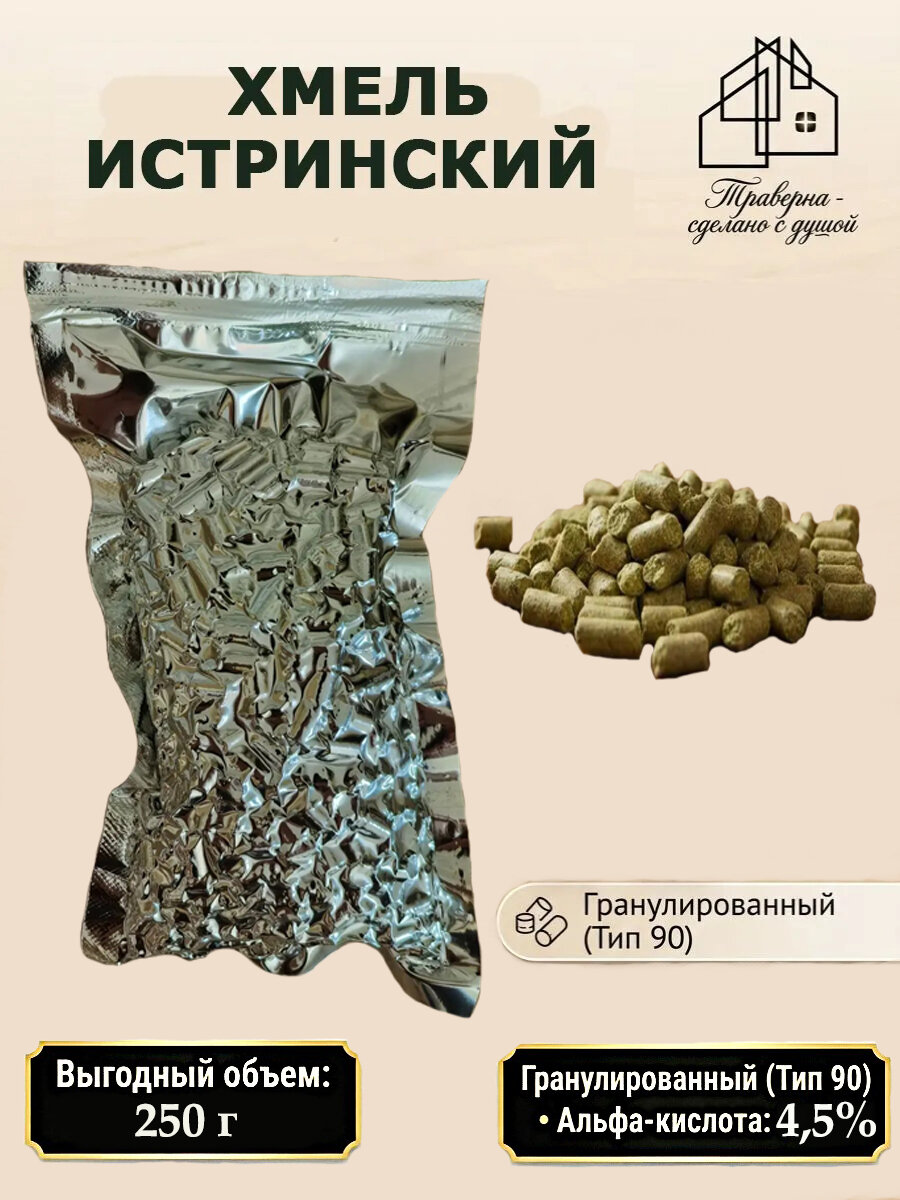 250 г Хмель истринский гранулированный Россия