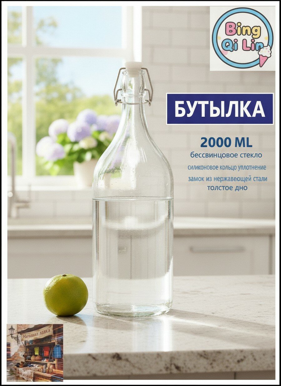 Бутылка стеклянная 2 л с бугельной пробкой из нержавеющей стали и силиконовым уплотнителем для напитков