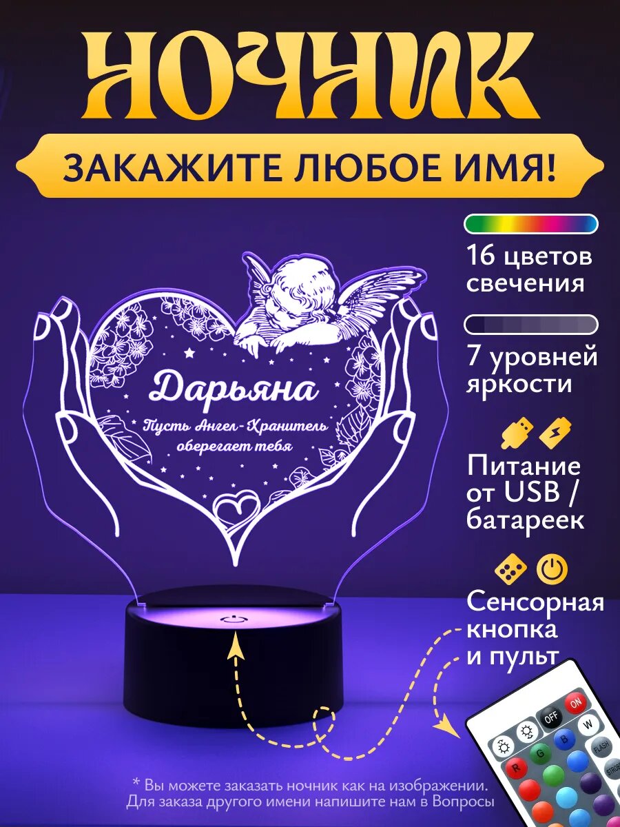 Ночник Дарьяна - пусть ангел хранит тебя