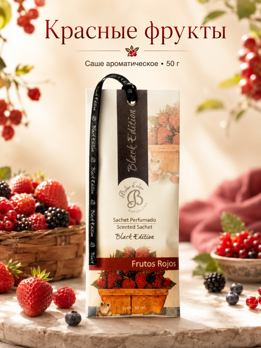 Boles d'olor / Саше 50гр Красные фрукты / Frutos Rojos (Black Edition)