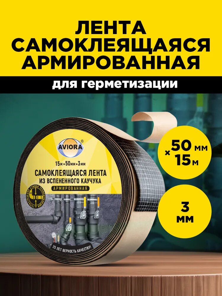 Клейкая лента армированная самоклеющаяся для герметизации Aviora, 50 мм х 15м х 3мм, из вспененного каучука