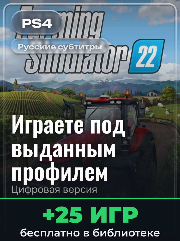 Farming Simulator 22 PS4 & PS5 для PlayStation 4: цифровая версия PSN, игра с выданного профиля
