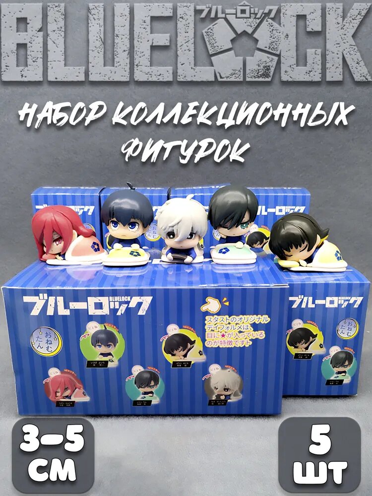 Фигурки Синяя тюрьма Блю Лок blue 5 штук ver1 для коллекции декора и подарка