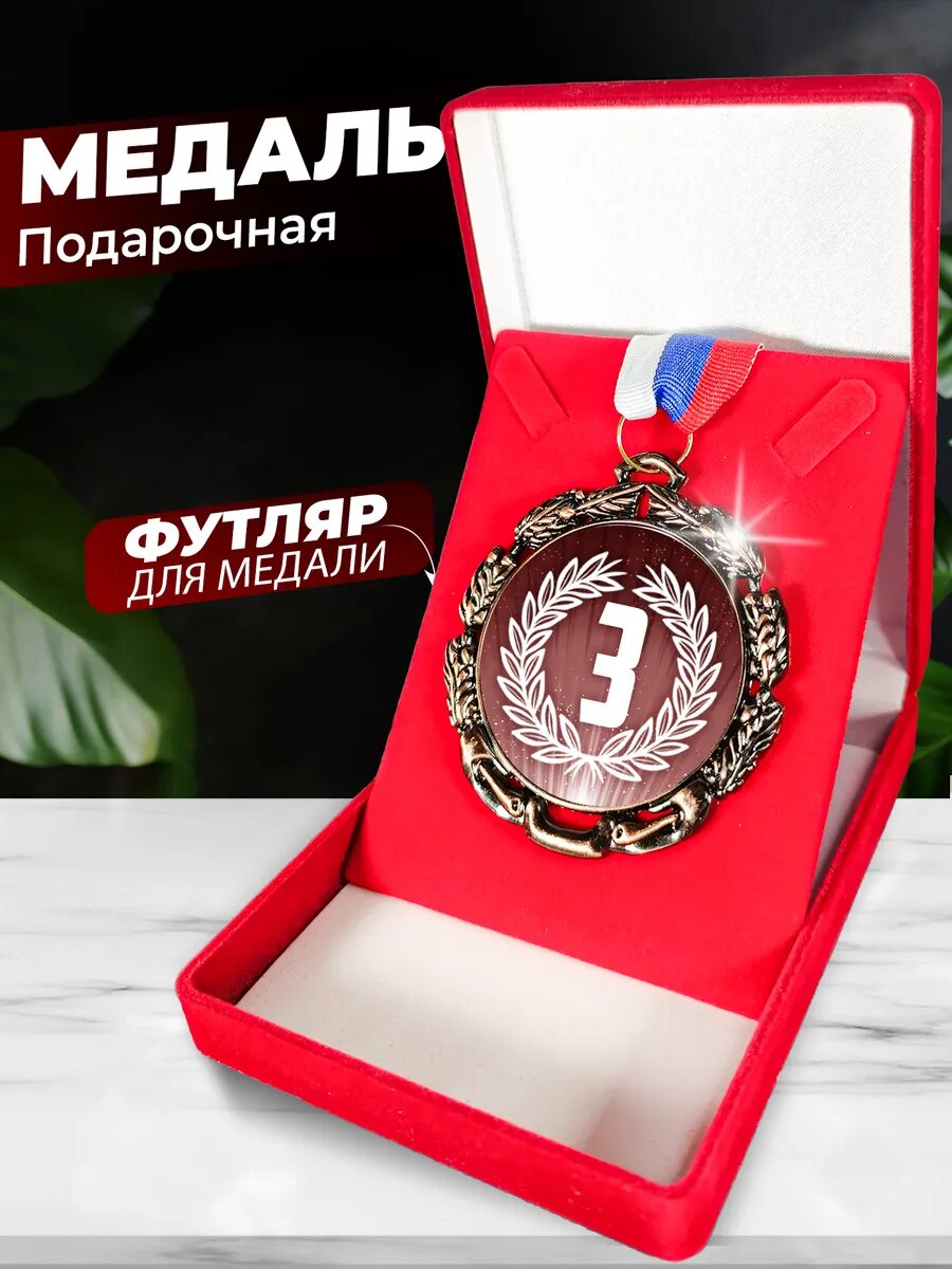 Медаль 3 место металлическая спортивная
