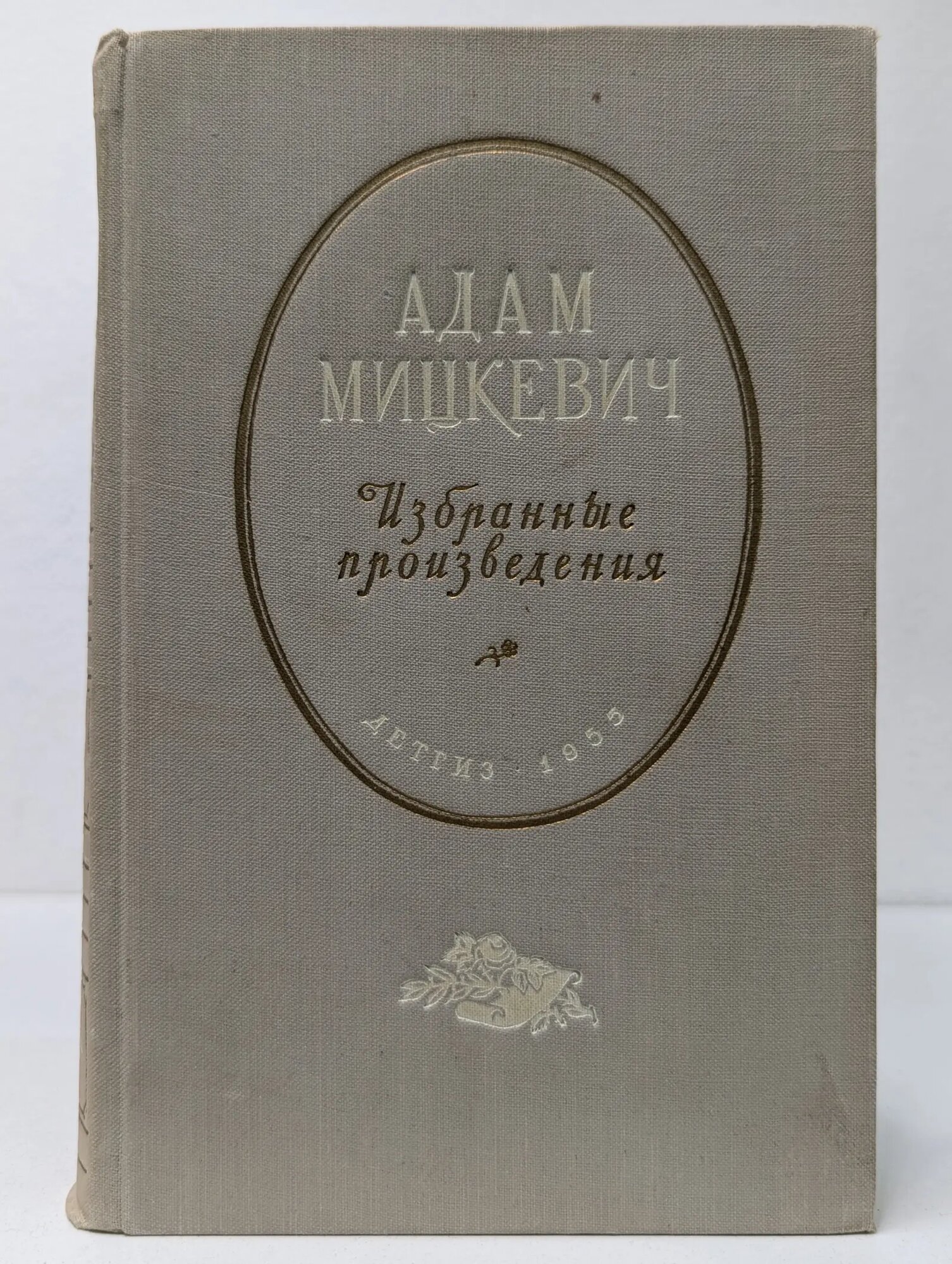 Школьная библиотека. Адам Мицкевич. Избранные произведения Мицкевич Адам 1955