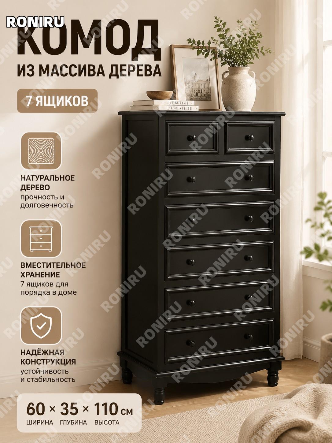 Комод для хранения вещей черный напольный с 7 ящиками для спальни прихожей гостиной в американском стиле для дома