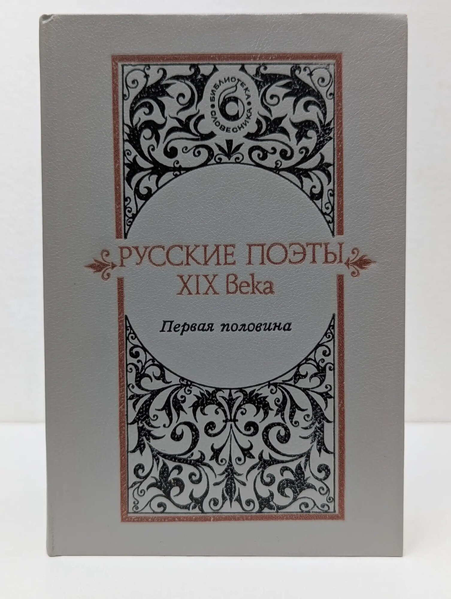 Библиотека словесника. Русские поэты XIX века. Первая половина Сборник 1991