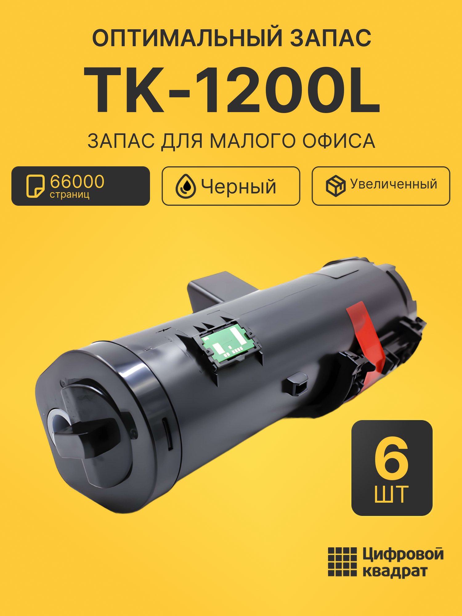 Комплект картриджей TK-1200L (6 шт.) на 66000 страниц для принтеров Kyocera M2235, M2235dn, M2735dn, M2835, M2835dw