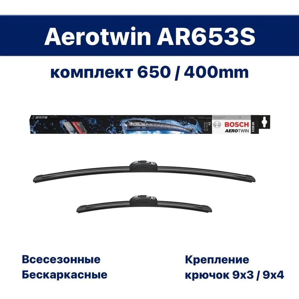 650 400 мм крючок Комплект бескаркасных щеток стеклоочистителя ВOSСН Aеrоtwin AR653S арт. 3397118911
