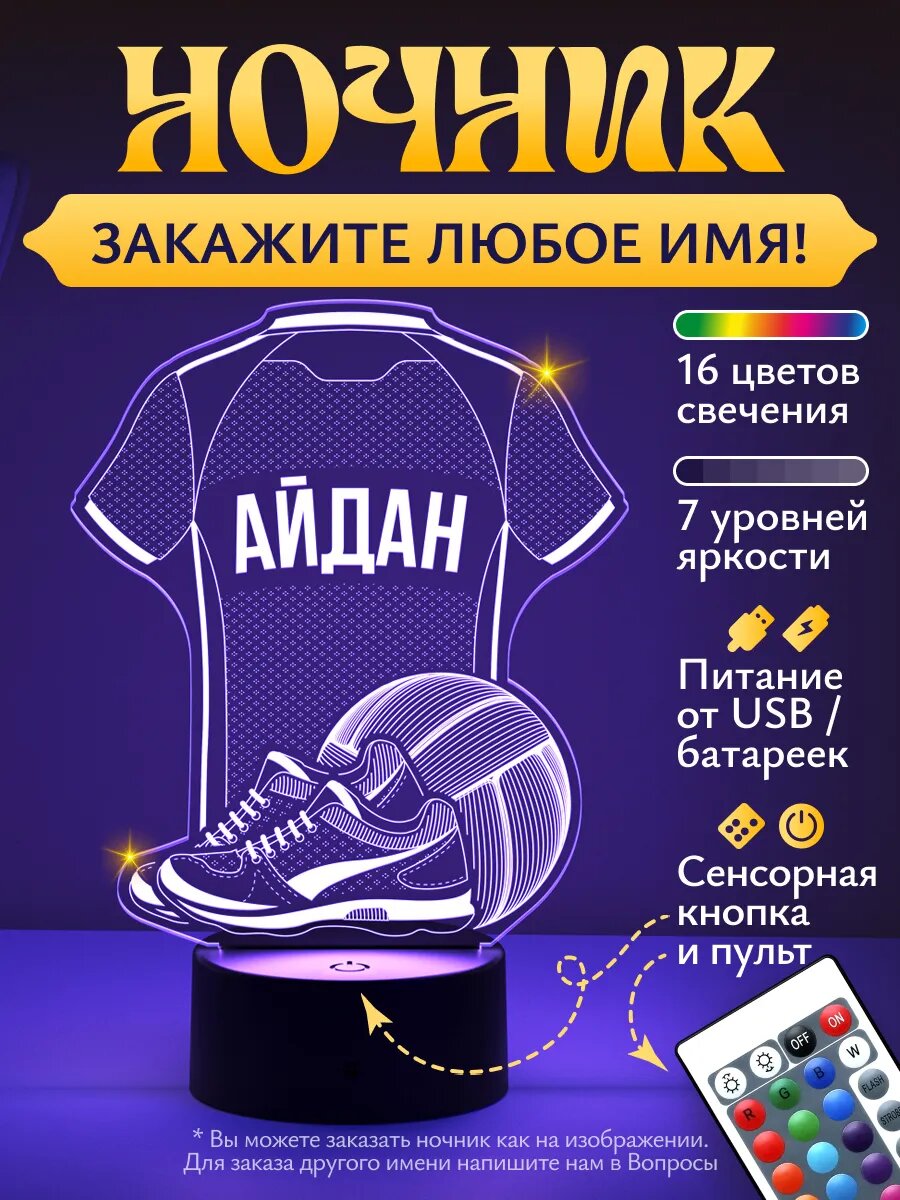 Ночник «Айдан - Волейбольная форма»