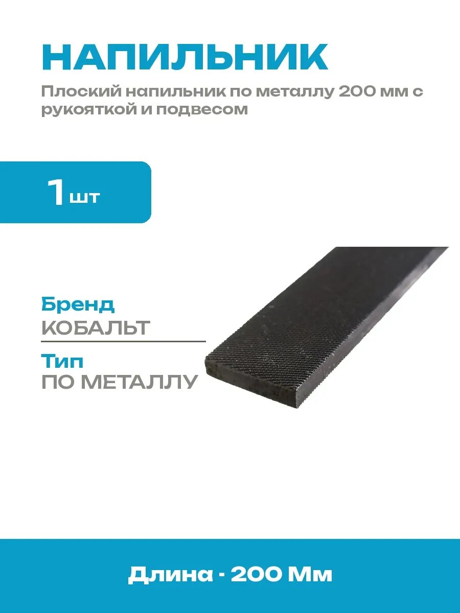 Напильник слесарный плоский 200 мм с двухкомпонентной ручкой