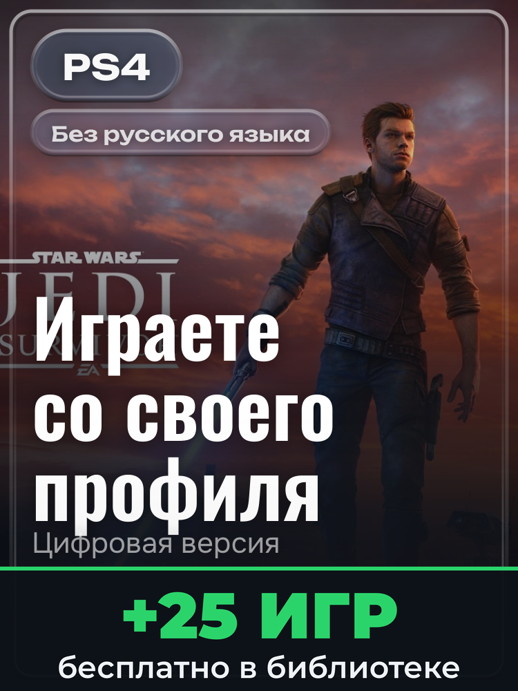 STAR WARS Jedi: Survivor™ для PlayStation 4: цифровая версия PSN, активация на вашей консоли