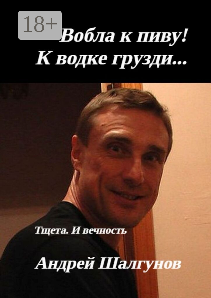 Вобла к пиву! К водке грузди…
