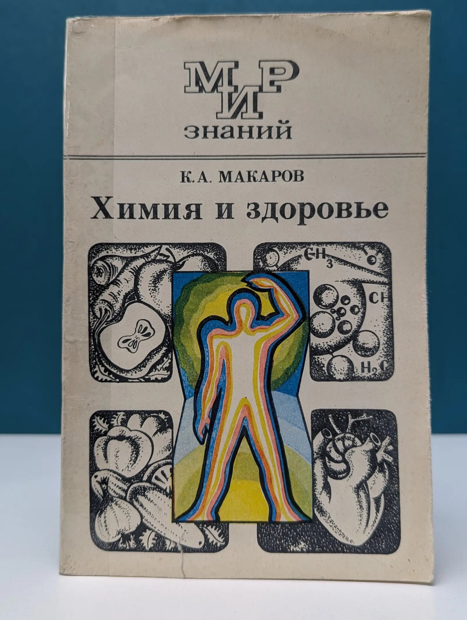 Мир знаний. Химия и здоровье. Книга для внеклассного чтения. 8 -10 класс Макаров Константин Алексеевич 1985