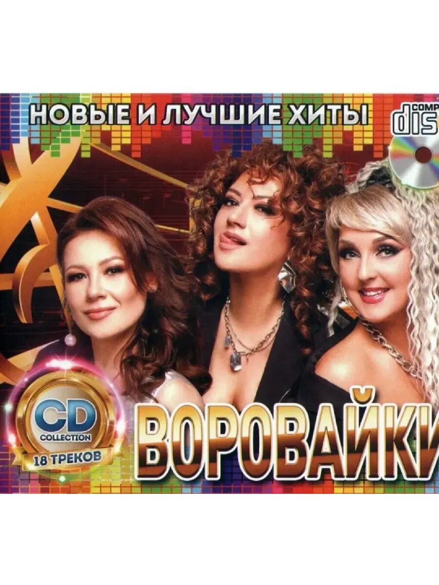 Воровайки Новые и Лучшие Хиты CD