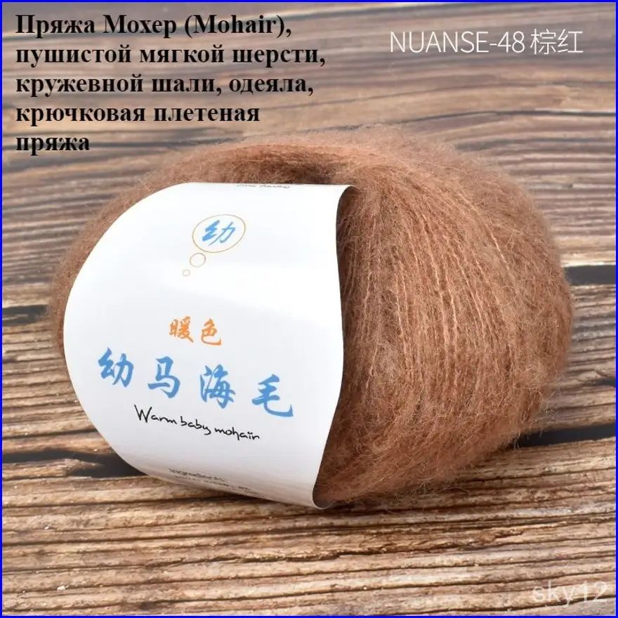 Пряжа Мохер (Mohair), пушистой мягкой шерсти, кружевной шали, одеяла, крючковая плетеная пряжа