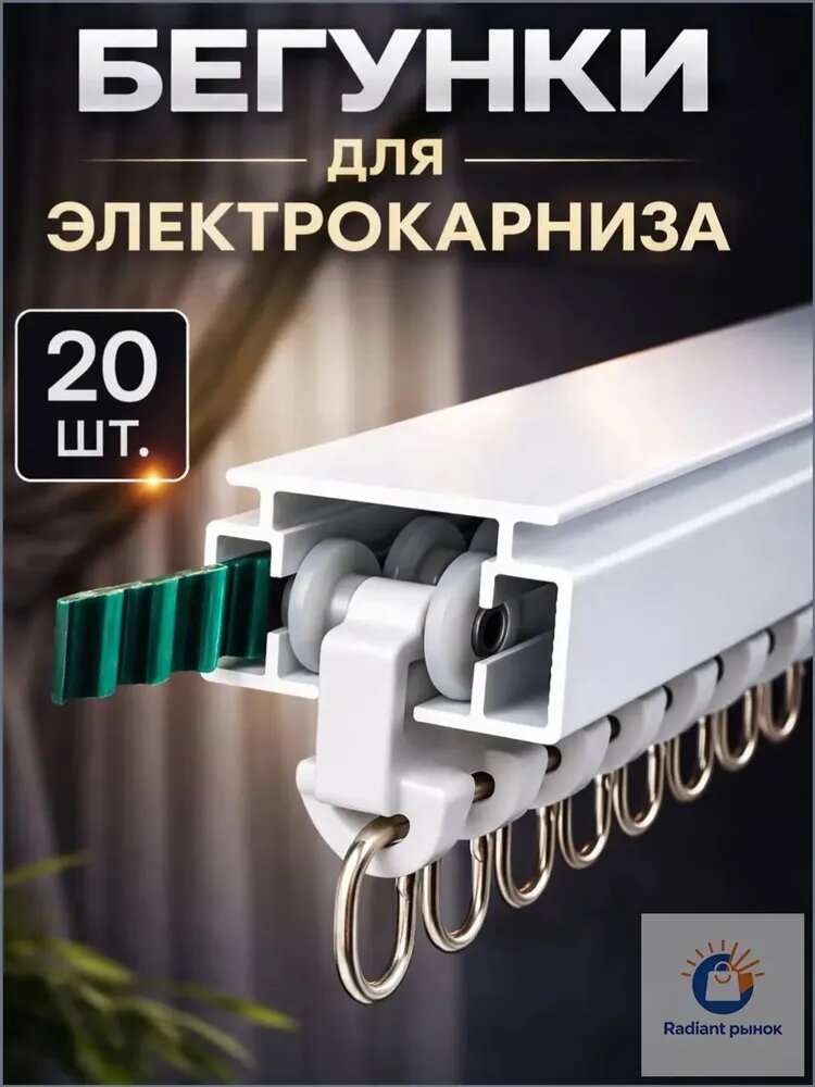 Бегунки для электрокарниза 20 шт. / Крючки для электрокарниза 20 шт.