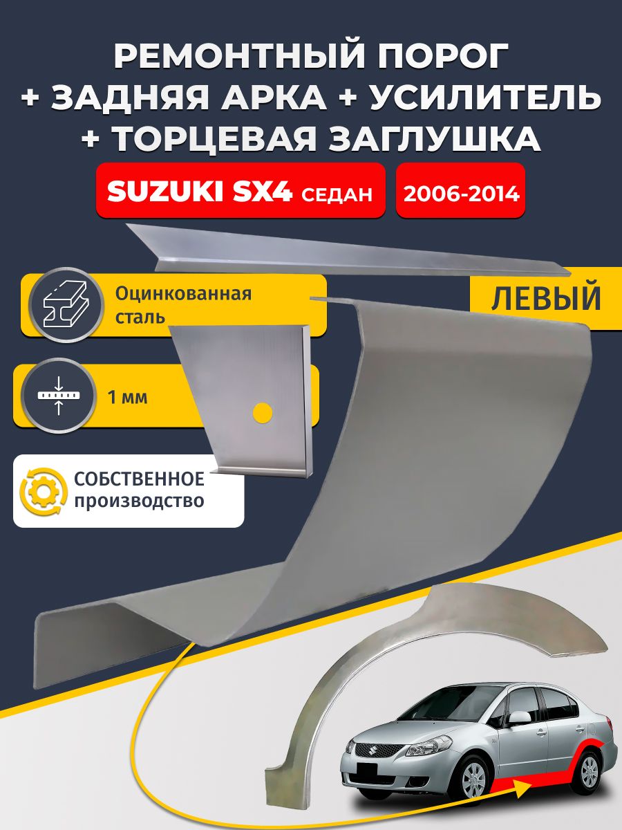 Левая ремонтная задняя арка (0,8 мм) и левый стандартный ремонтный порог + торцевая заглушка + усилитель, на Suzuki SX4 2006-2014 седан (Сузуки СХ4). Оцинкованная сталь 1 мм