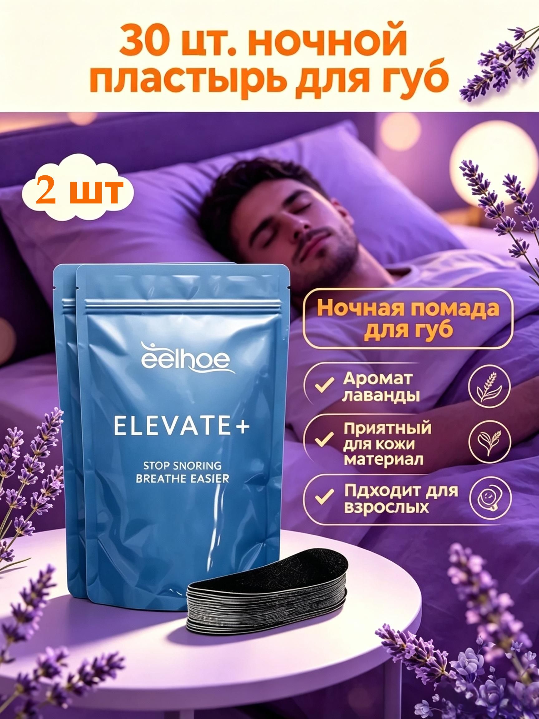 2 шт EELHOE ночной пластырь для губ, мягкая фиксация рта во время сна, удобное прилегание к коже, для комфортного отдыха взрослых
