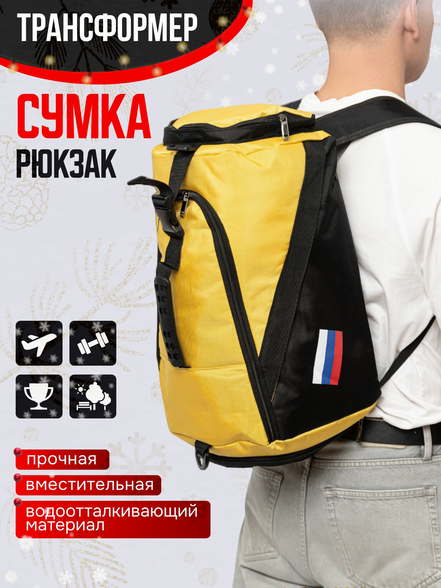 Сумка-рюкзак спортивная Россия / трансформер 2 в 1