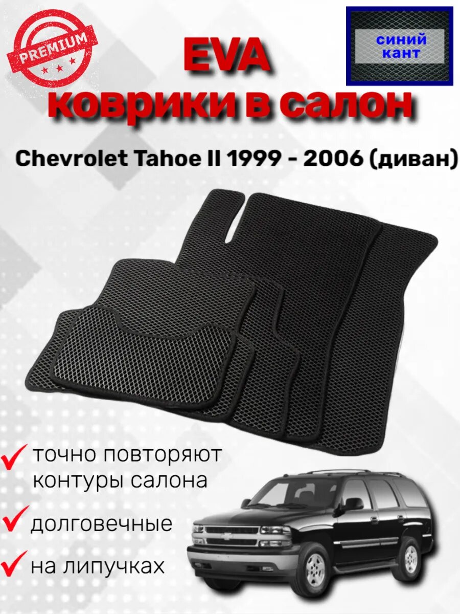 Эва коврики Chevrolet Tahoe II 1999 - 2006 (диван)