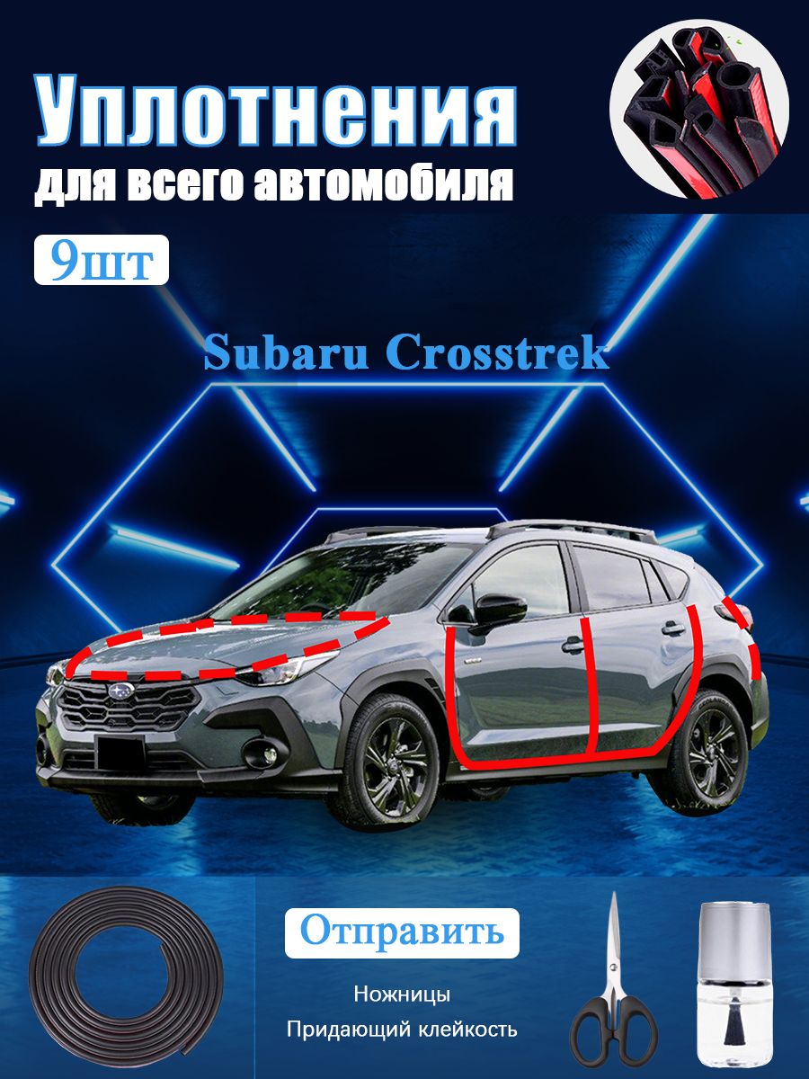 Subaru Crosstrek Уплотнитель автомобильный буфер, В комплекте с ножницами и усилителем адгезии, черное, 9 шт