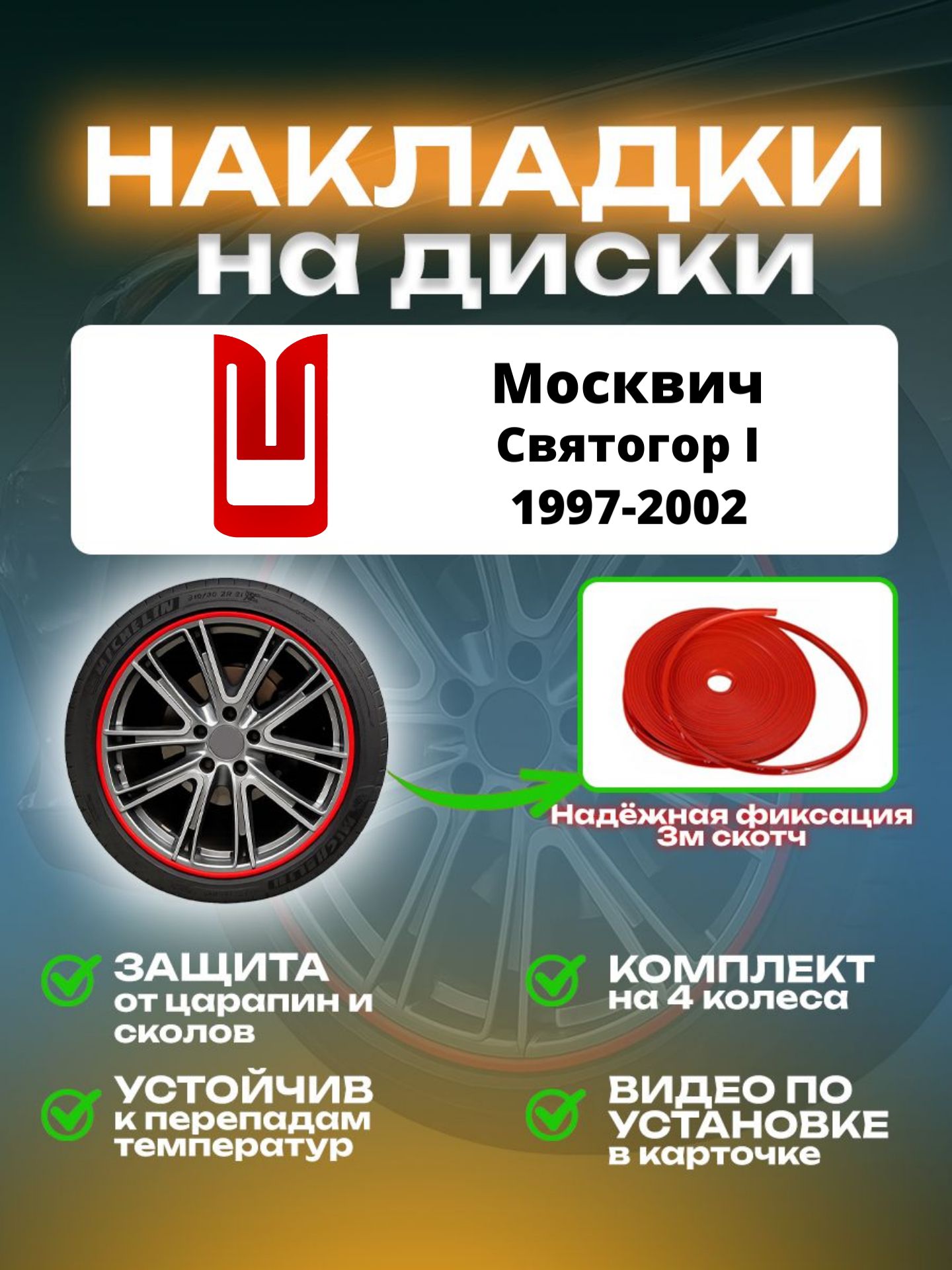 Накладки на диски Москвич Святогор I (1997-2002)/ Москвич Святогор 1 поколение, цвет красный