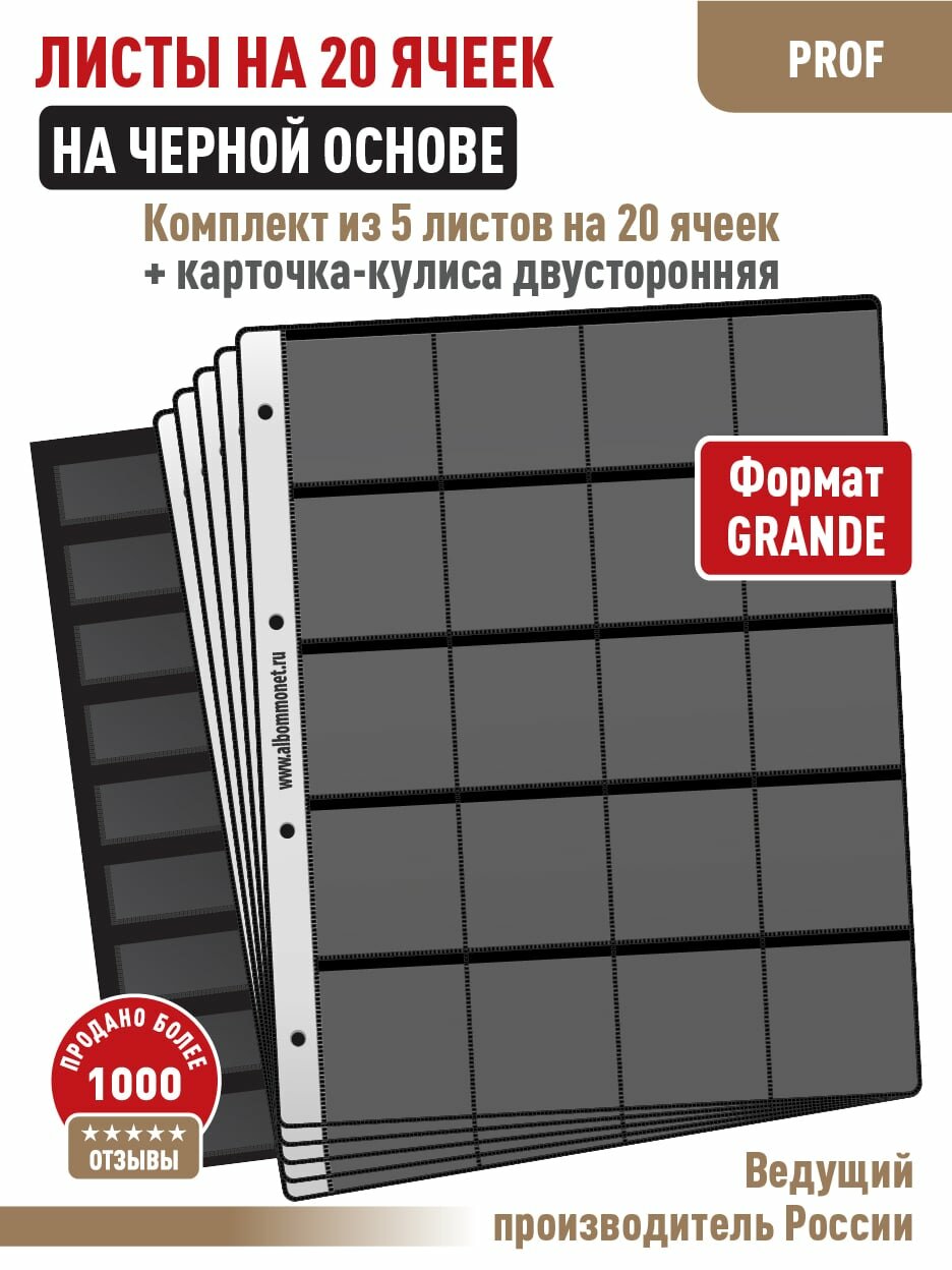 Комплект из 5-ти листов Albommonet "PROFESSIONAL" односторонний на черной основе на 20 ячеек. Формат "Grand".+ Карточка-кулиса дусторонняя