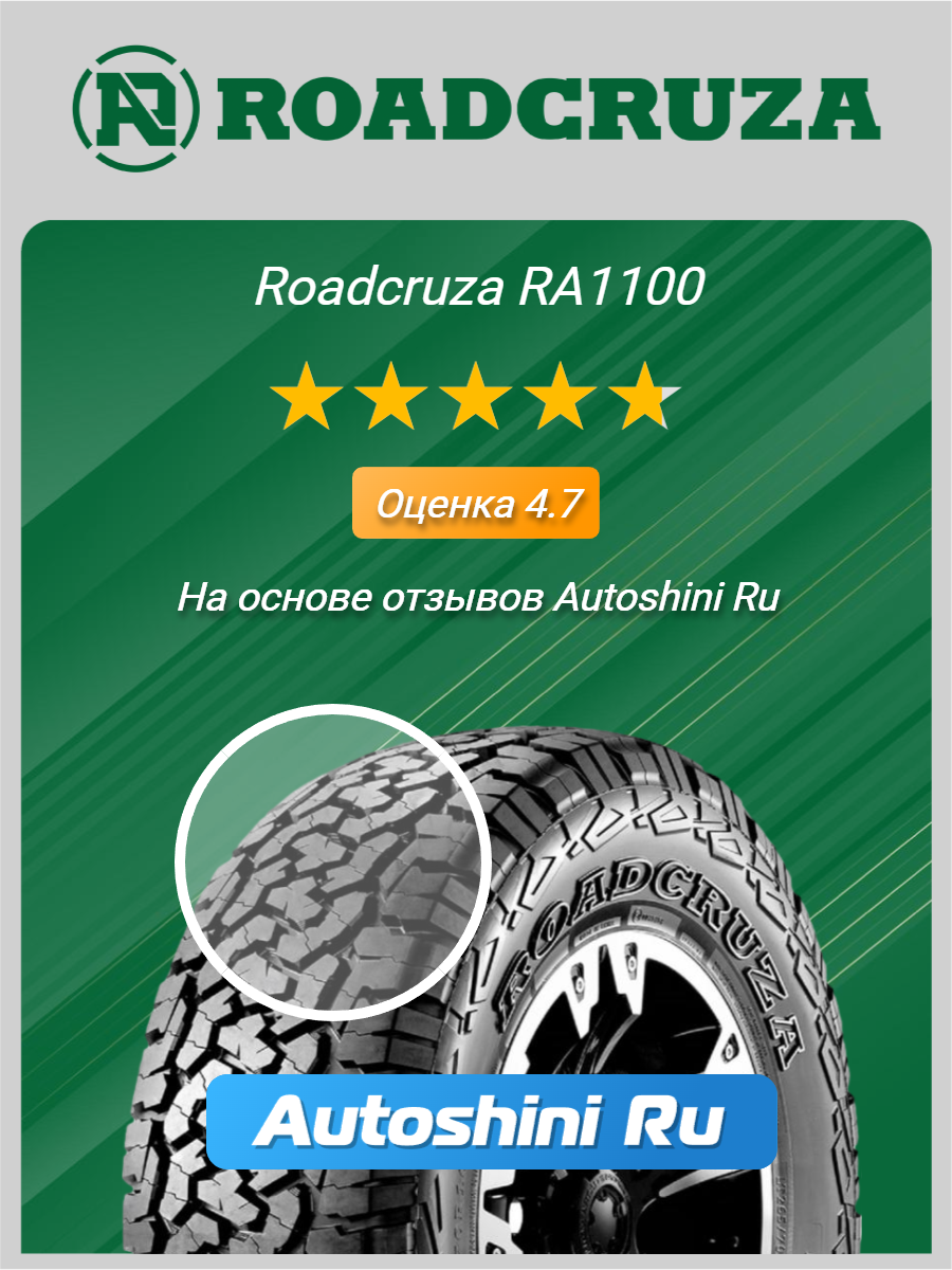 Шины всесезонные Roadcruza RA1100 315/70 R17 121S