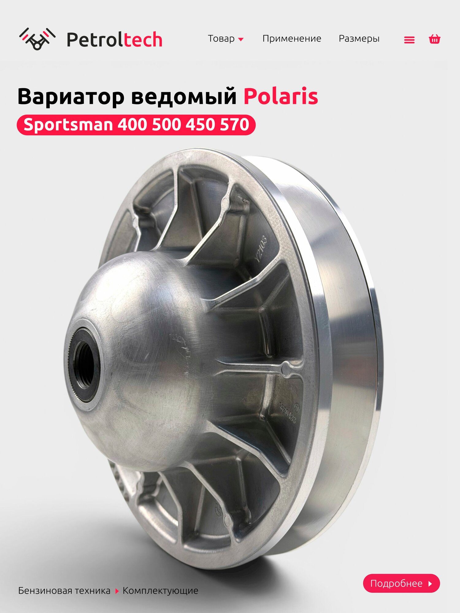Вариатор ведомый для квадроцикла Polaris Sportsman 400 500 450 570 1321855 1321874 1322960 1322960N
