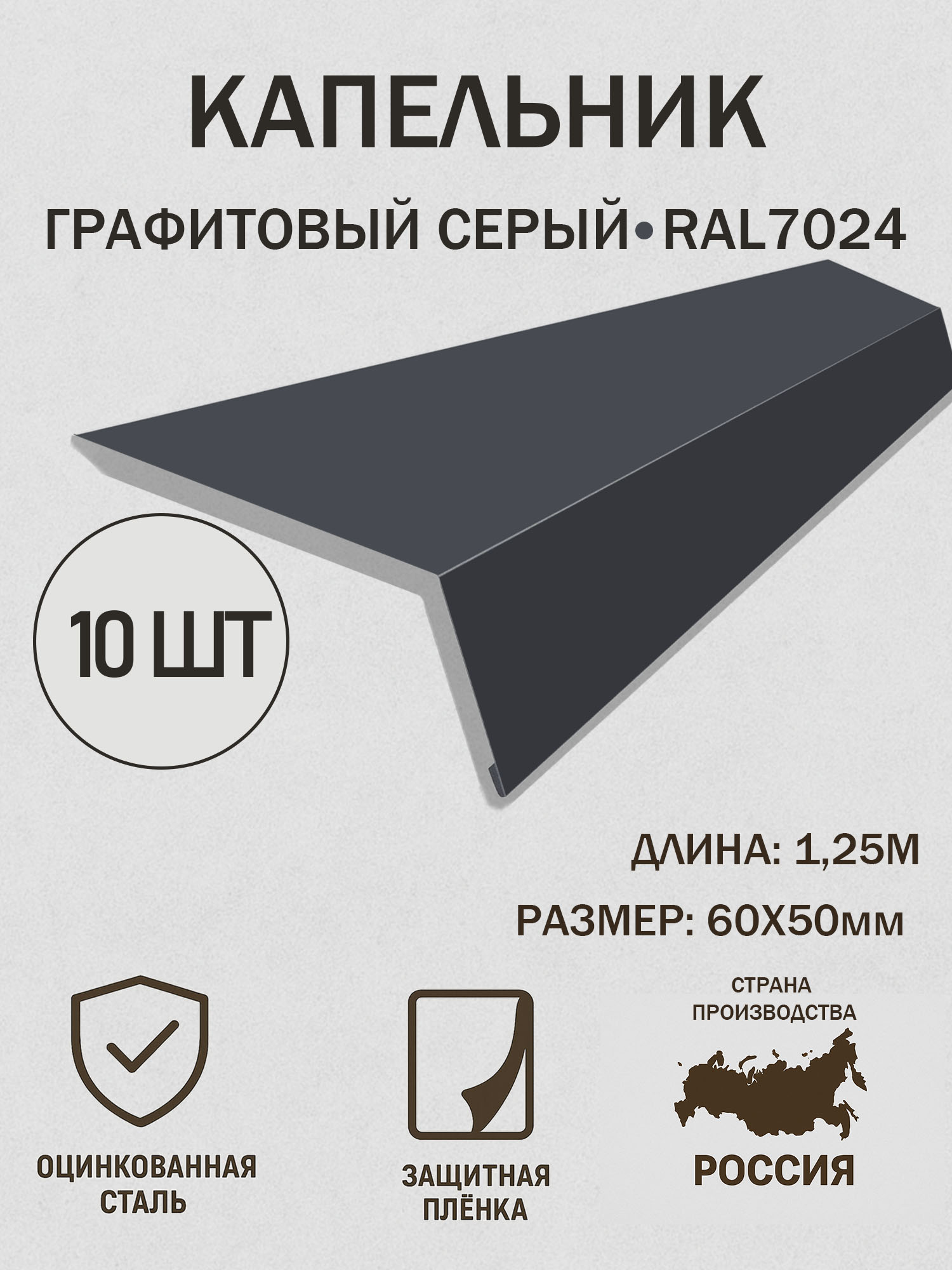 Капельник (Карнизная планка) 60Х50 1.25м 10шт (RAL7024 Серый)