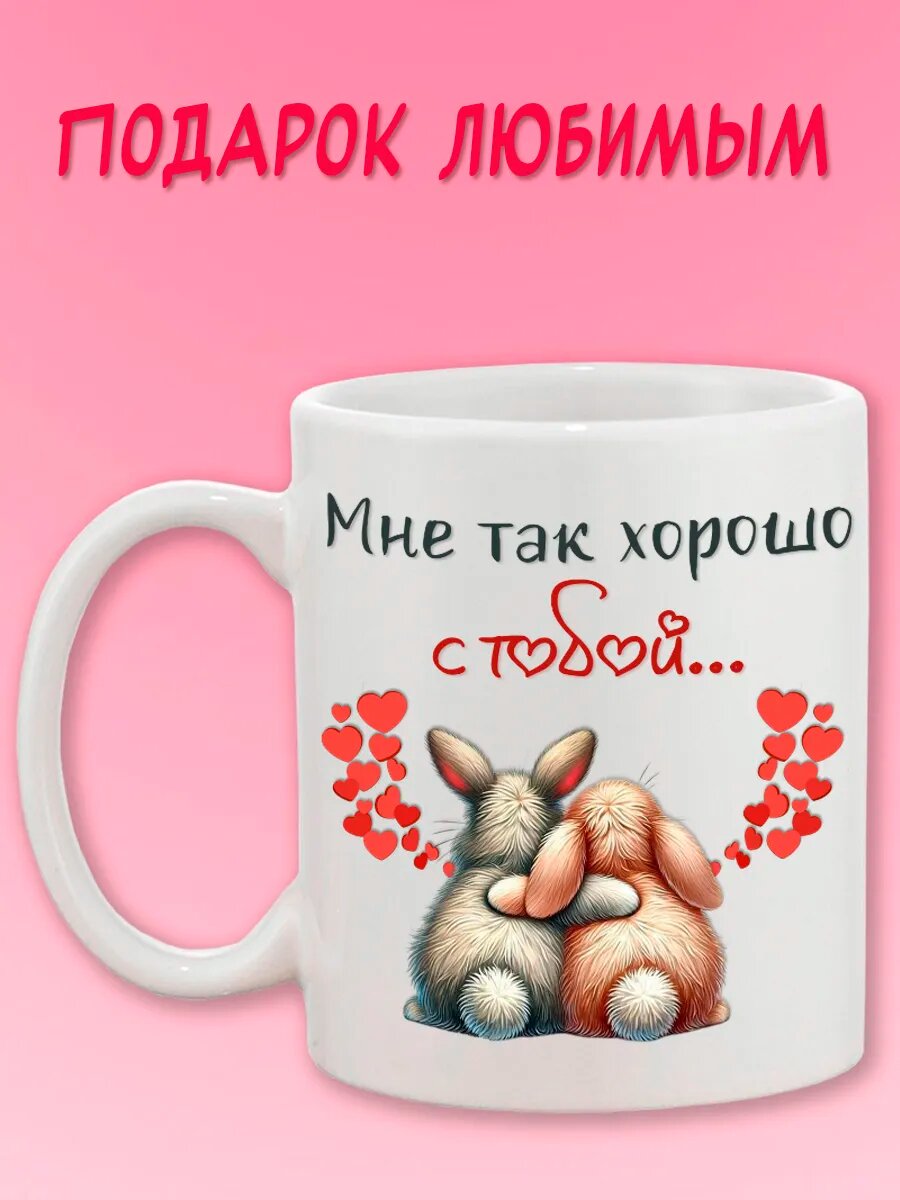 Кружка подарок парню и девушке