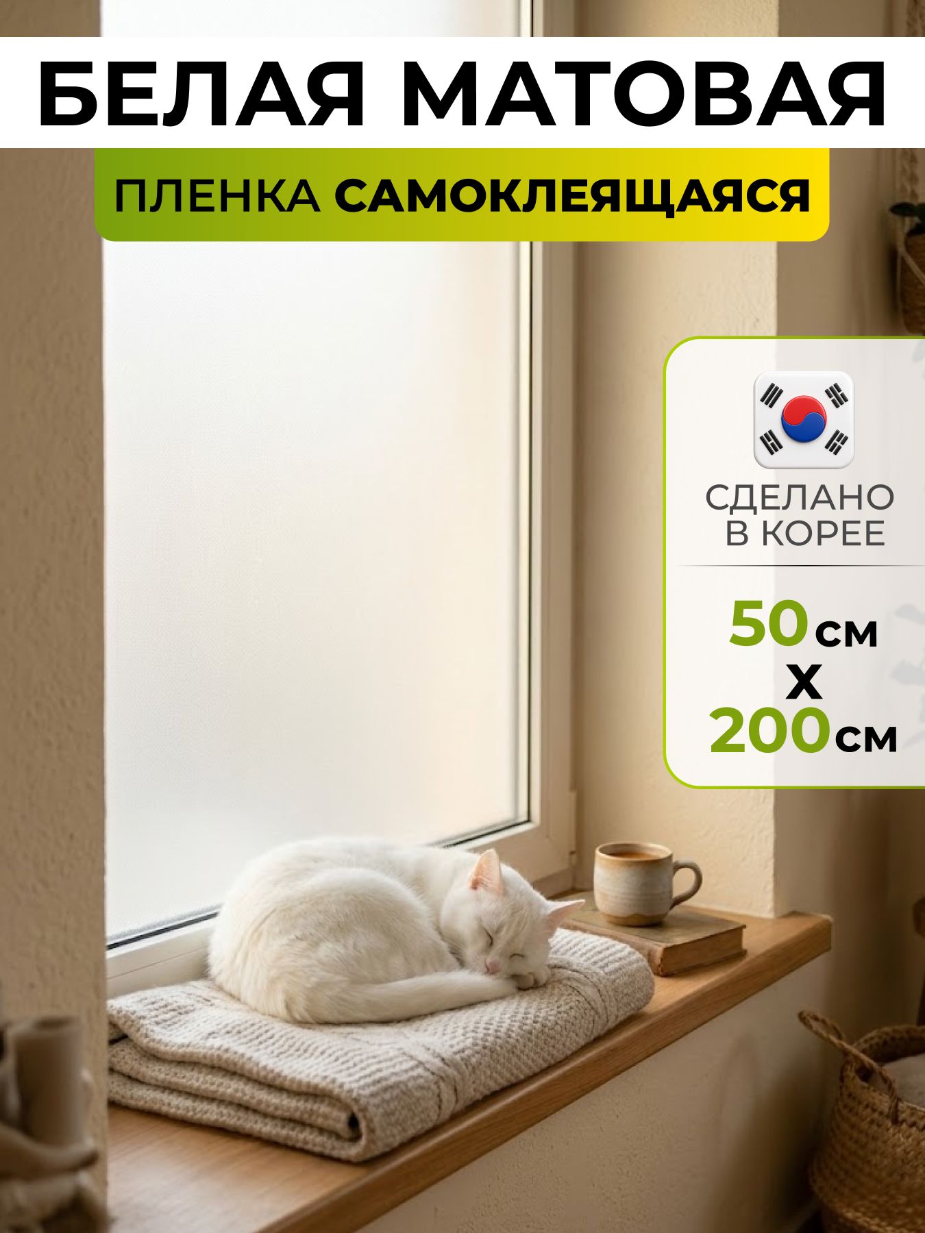 Белая матовая пленка White Matt Reton Group / Тонировка для окон 50х200 см