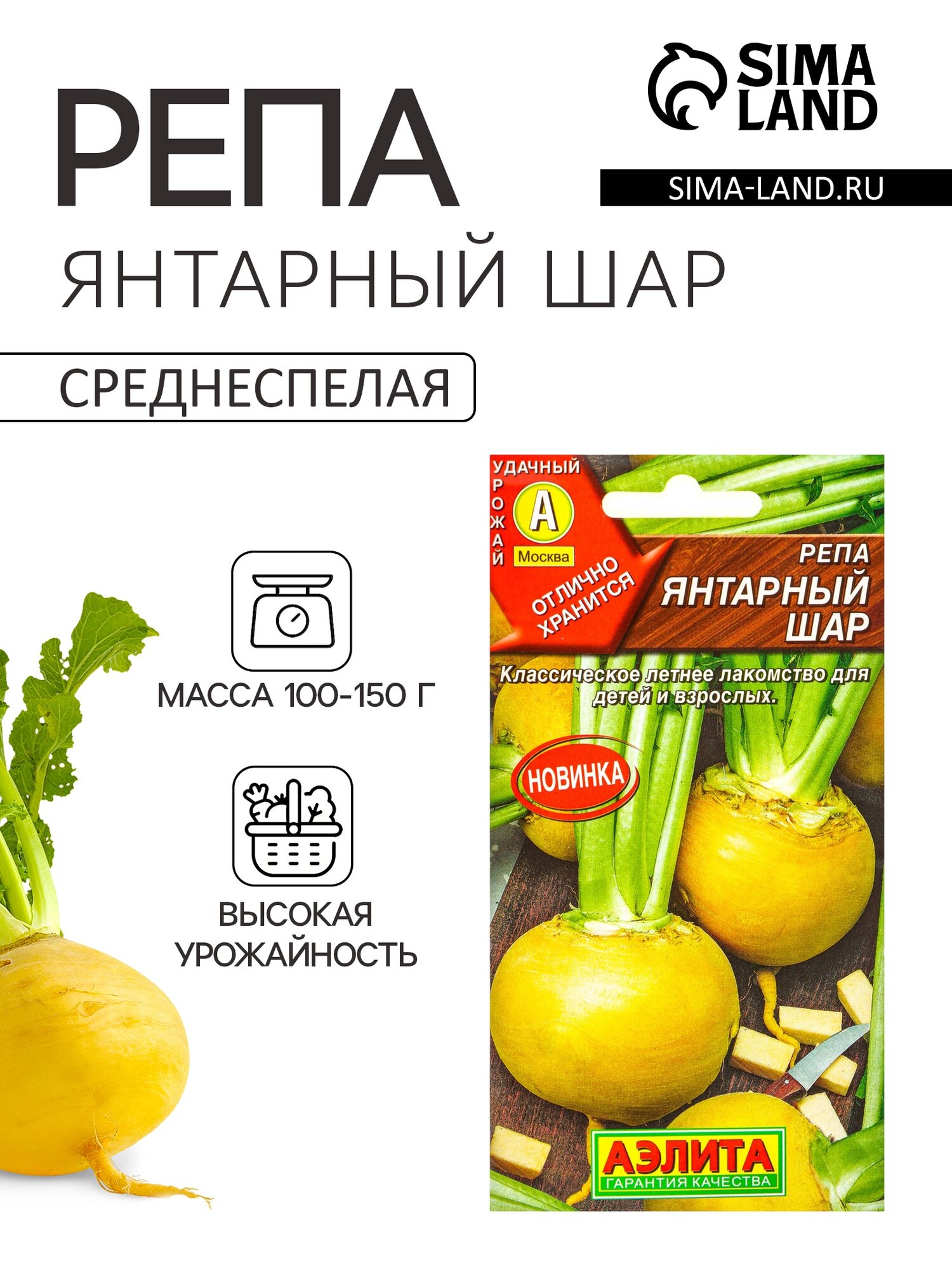 Репа «Янтарный шар», семена, 1 г, «Агрофирма аэлита»