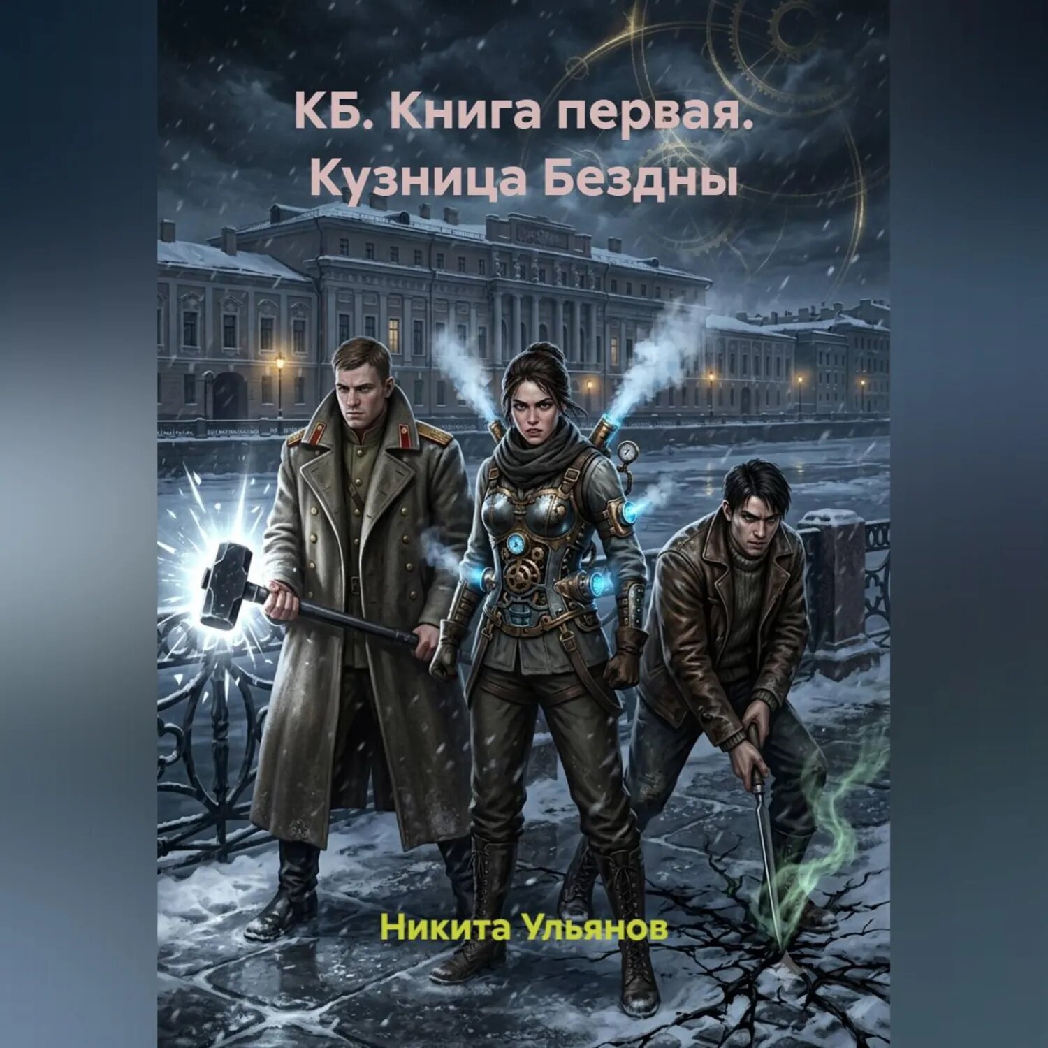 КБ. Книга первая. Кузница Бездны [Аудиокнига]