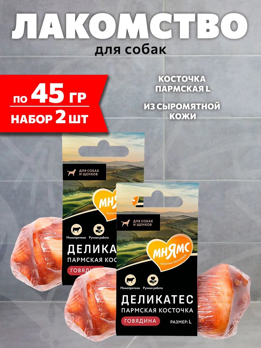 Лакомство Мнямс Delicatesse для собак, пармская косточка L, 45 г 2 шт