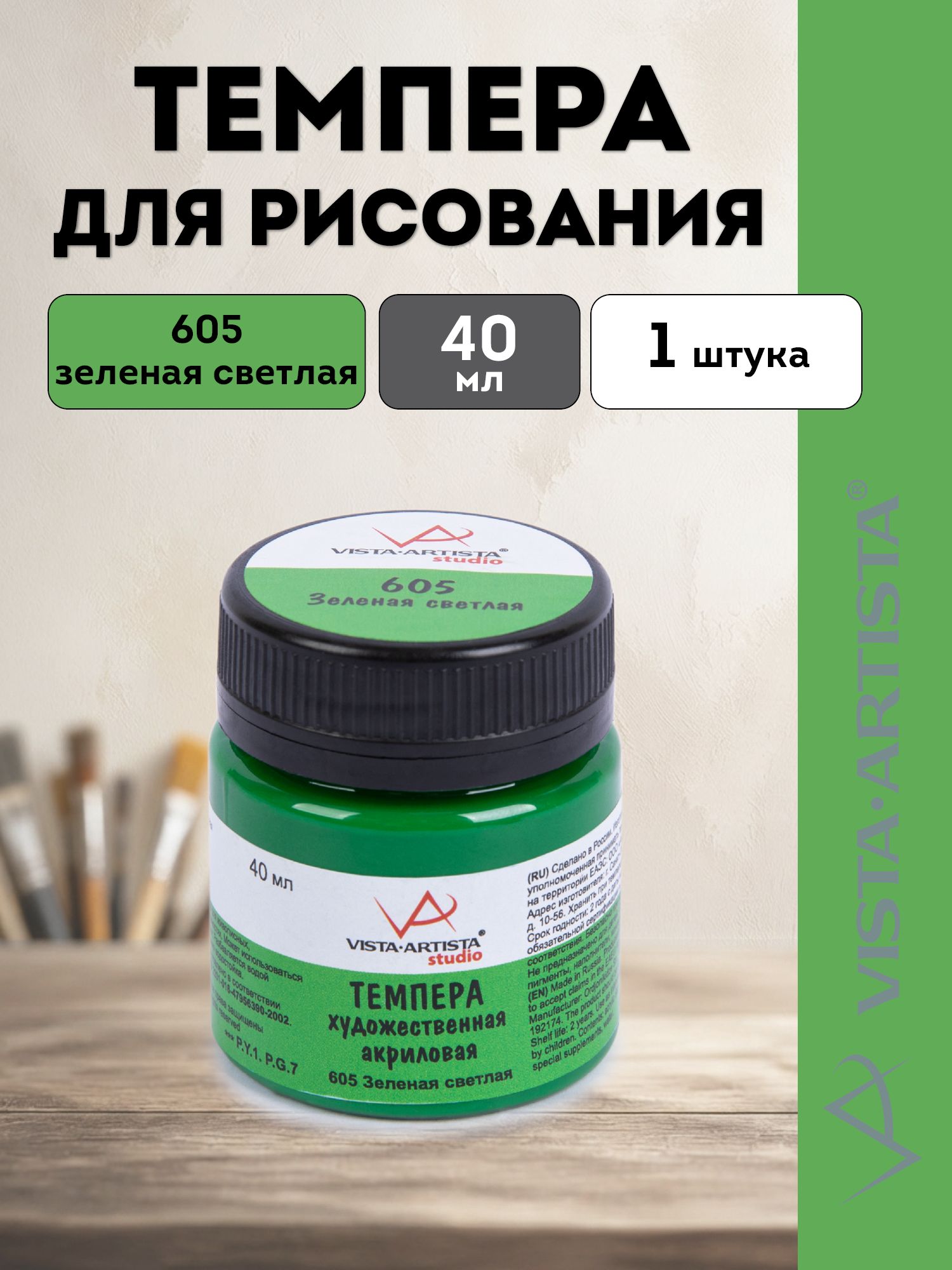 VISTA-ARTISTA темпера акриловая художественная 40 мл, 605 зелёный светлый VATP-40