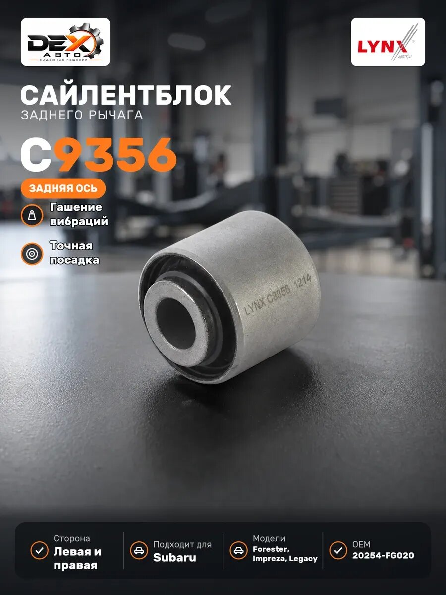 Сайлентблок заднего рычага подвески задн. C9356