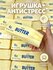 Игрушка-антистресс