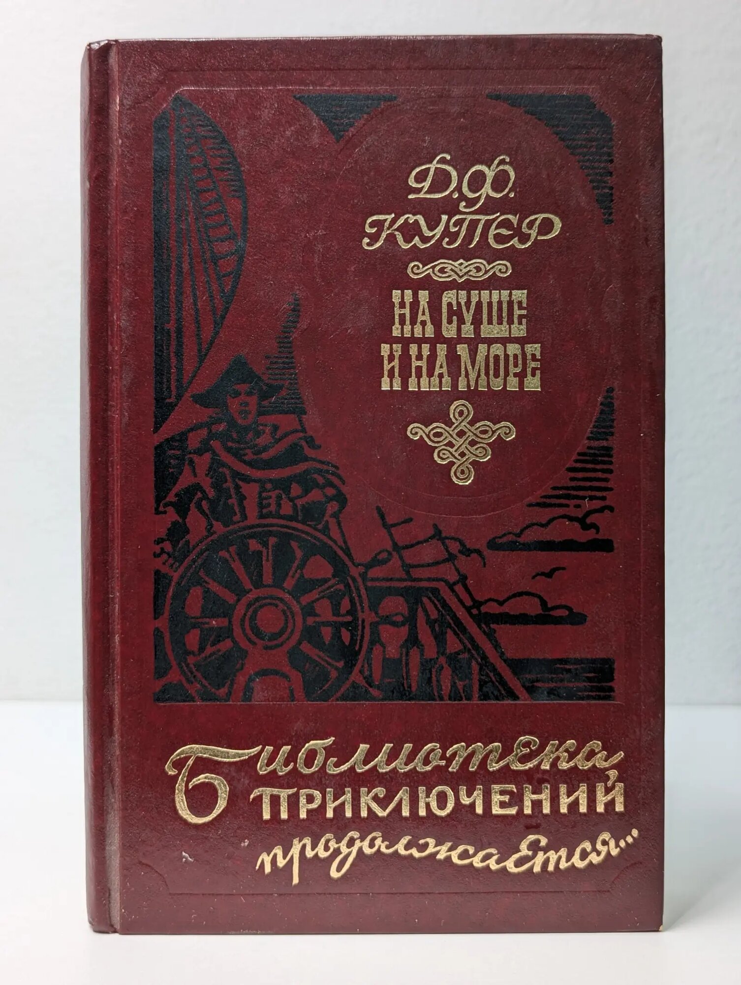 Библиотека приключений продолжается. Хижина на холме. Краснокожие. На суше и на море Купер Джеймс Фенимор 1993