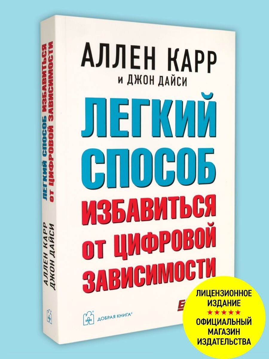 Книга "Легкий способ избавиться от цифровой зависимости" от Аллена Карр и Джона Дайси, 384 стр.