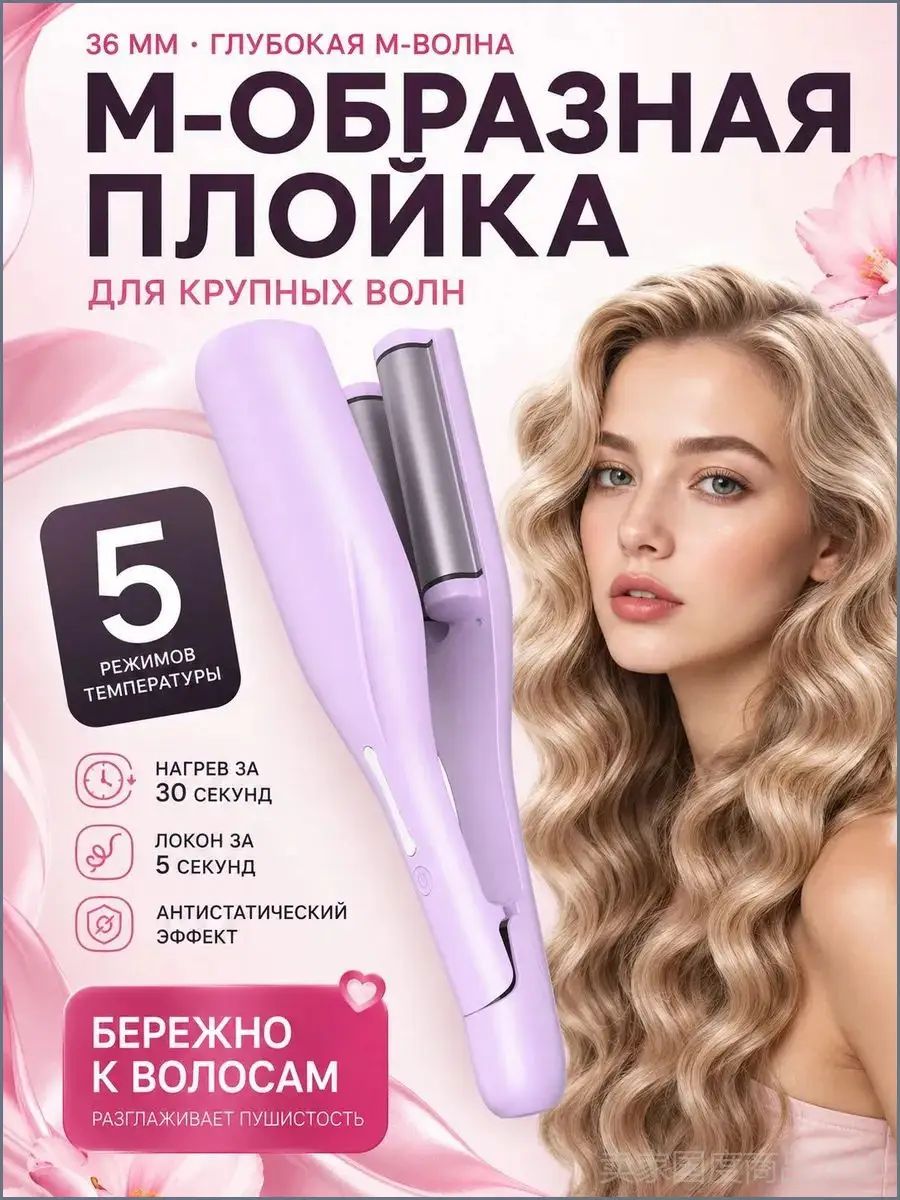 Плойка волна для волос 36 мм, для волн
