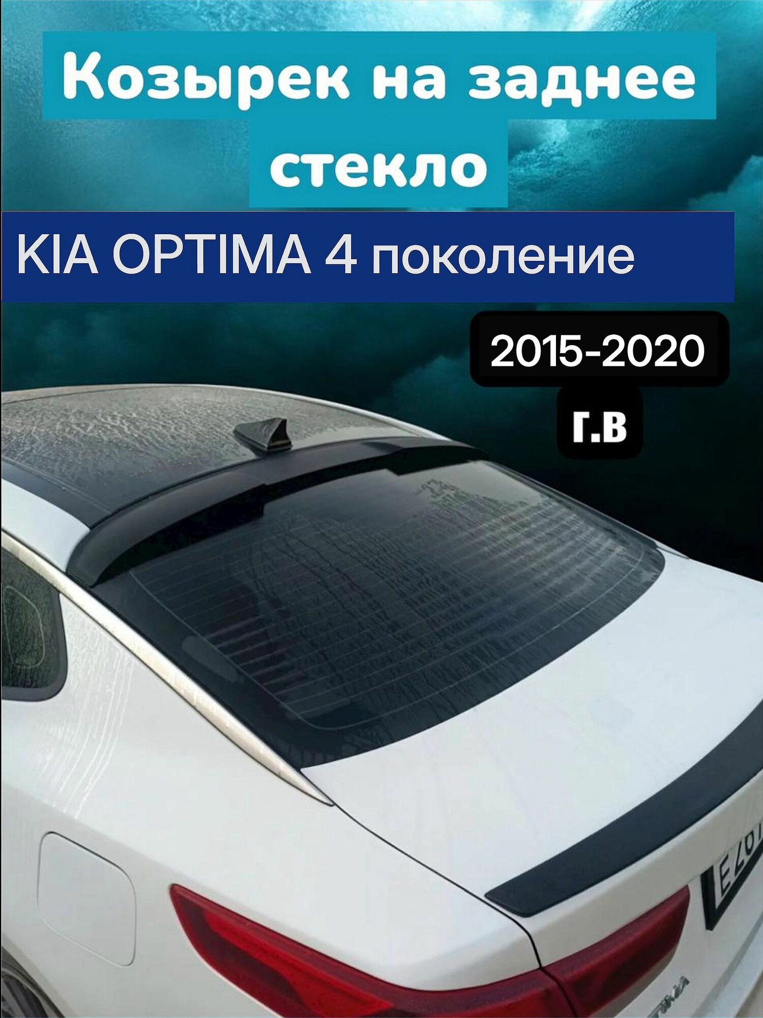Козырек на заднее стекло КИА OPTIMA / спойлер Киа оптима