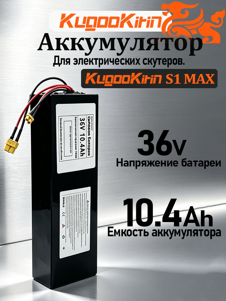 Электрический скутер Kugoo S1 MAX, Аккумулятор Kukirin S1 MAX,36V,10.4Ah,350W
