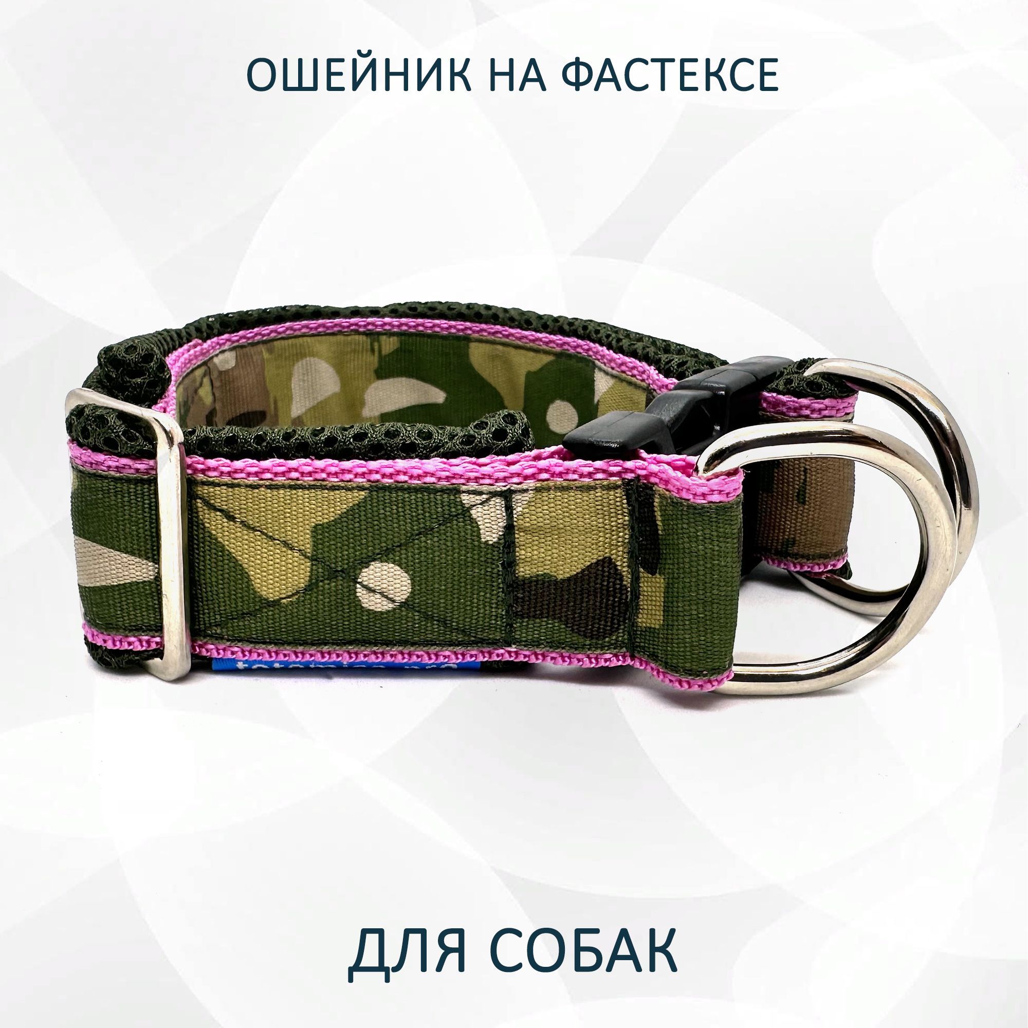 Ошейник для собак "Амазонка" с регулировкой на застёжке (фастексе). M